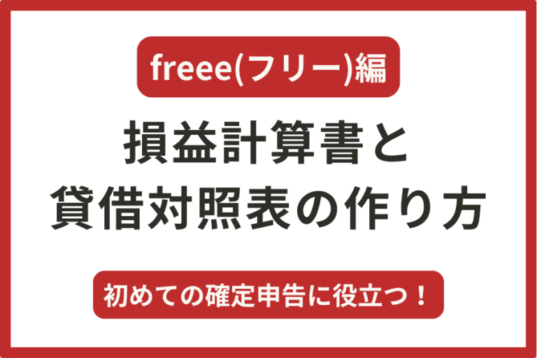 freeeで税理士いらずの初めての確定申告のやり方｜損益計算書と貸借対照表の作成方法 - 福岡の税理士法人Accompany｜キャッシュフロー重視の経営を全力で支援